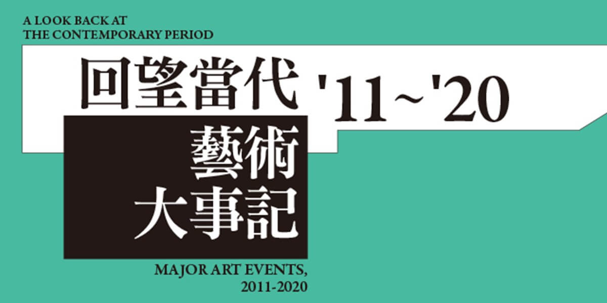 【專題】回望當代：'11-'20藝術大事記 | 典藏ARTouch.com